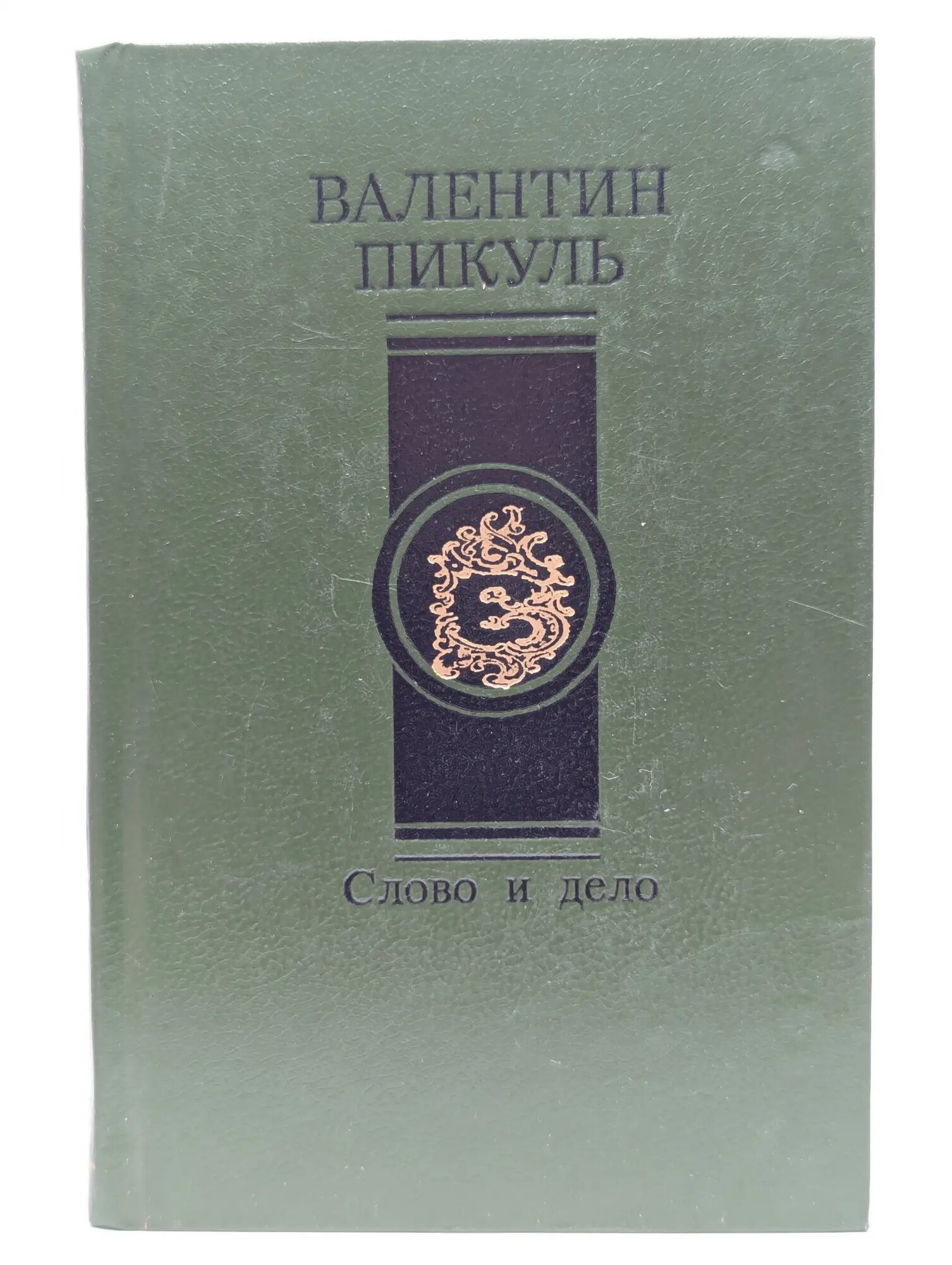 Слово и дело. Книга 2 Пикуль Валентин Саввич 1991