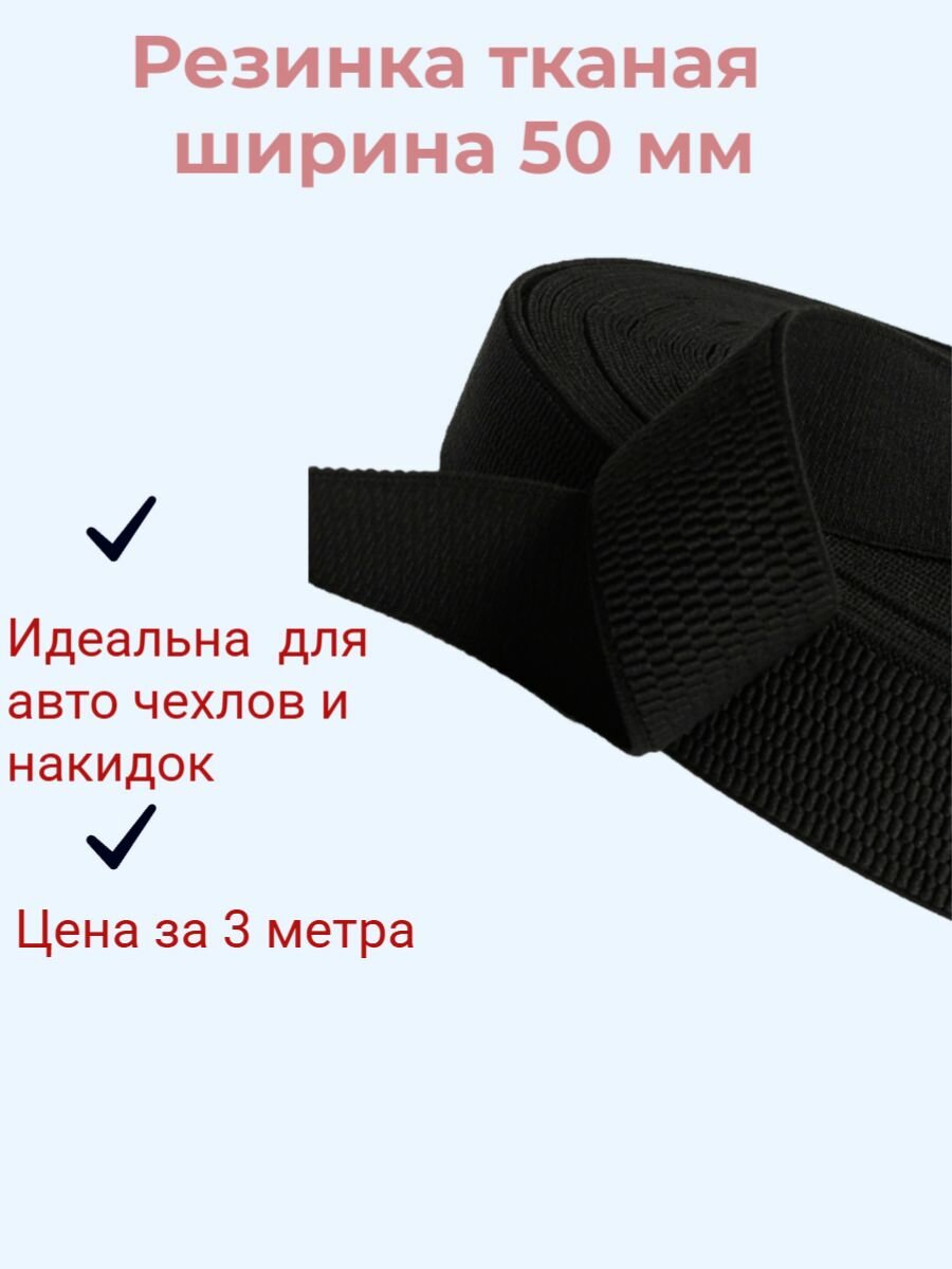 Резинка для шитья тканая бельевая 50мм черная 3м, эластичная лента для одежды и авто накидкок