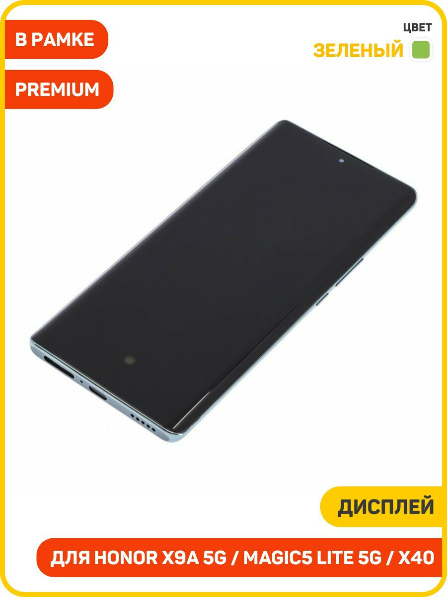 Дисплей для Honor X9a 5G / X40 / Magic5 Lite 5G (в сборе с тачскрином) в рамке, зеленый, AAA