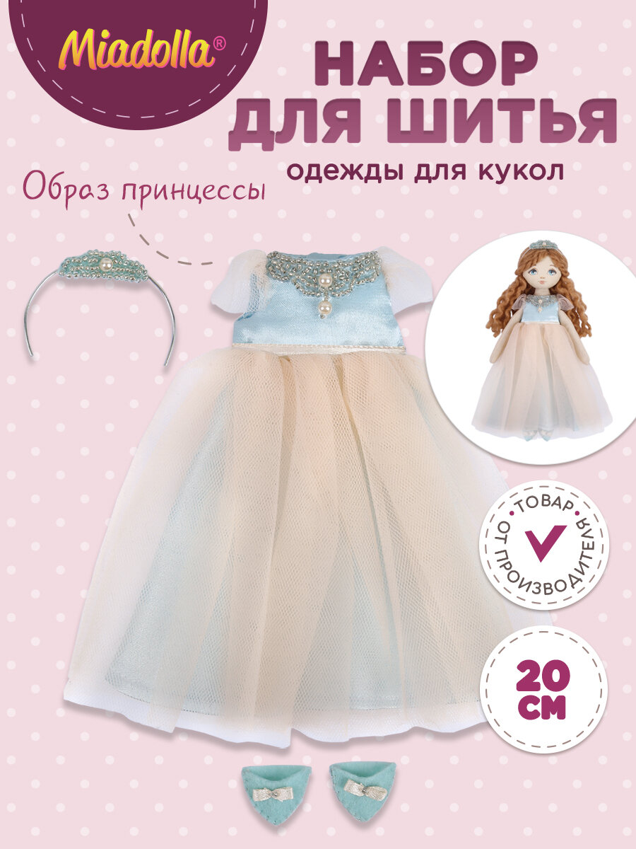Набор для шитья "Miadolla" DLC-0394 Одежда для куклы Образ принцессы