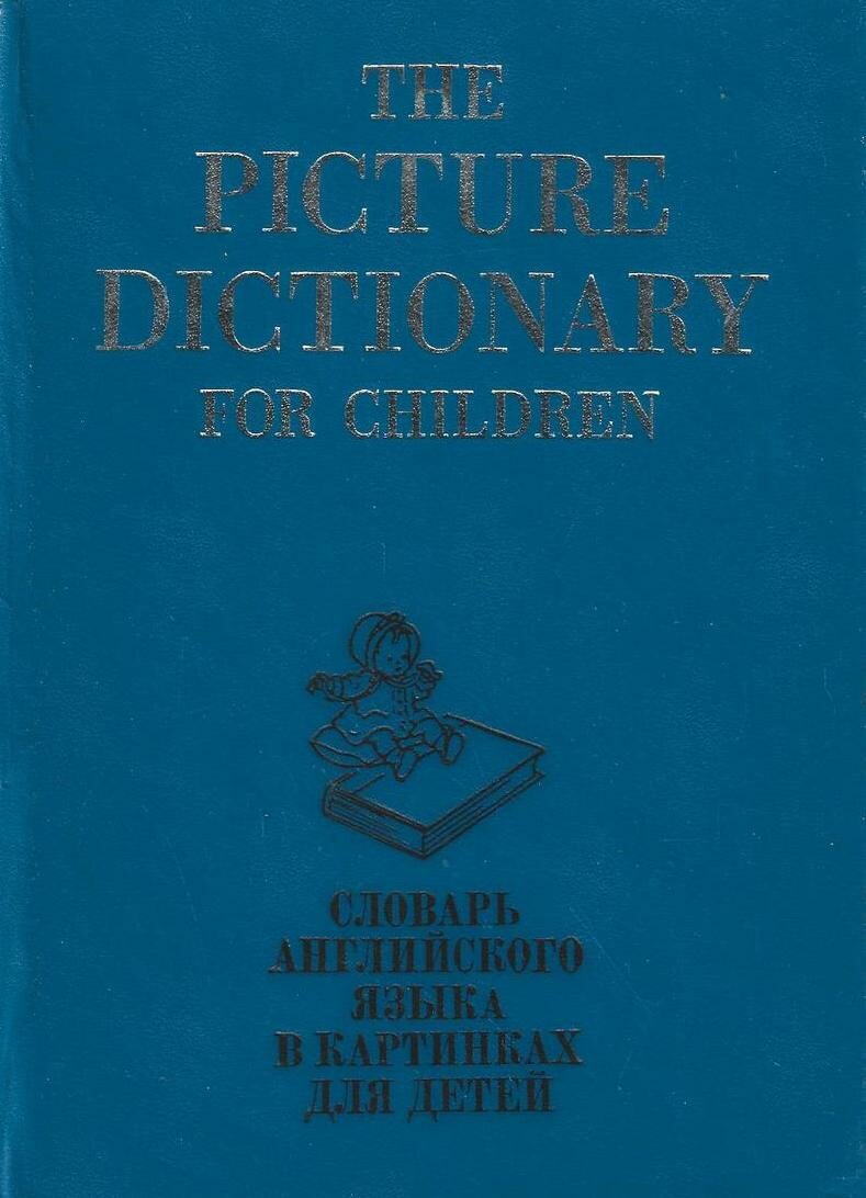 Словарь английского языка в картинках для детей