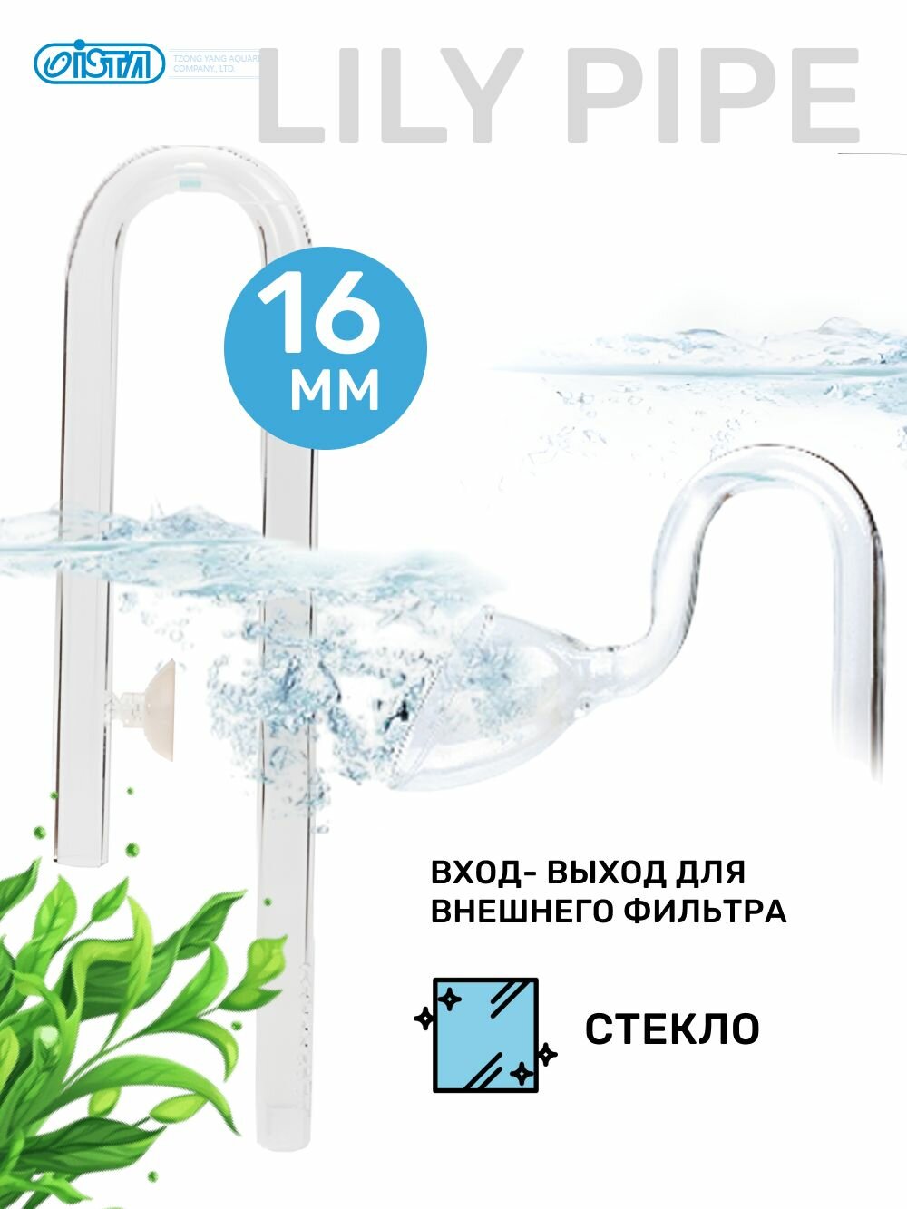 Вход и выход Ista для внешнего фильтра из стекла 16мм (Lily Pipe)