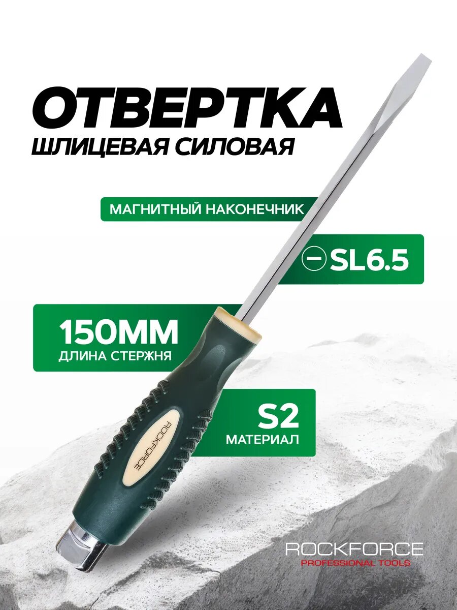 Отвёртка силовая шлицевая