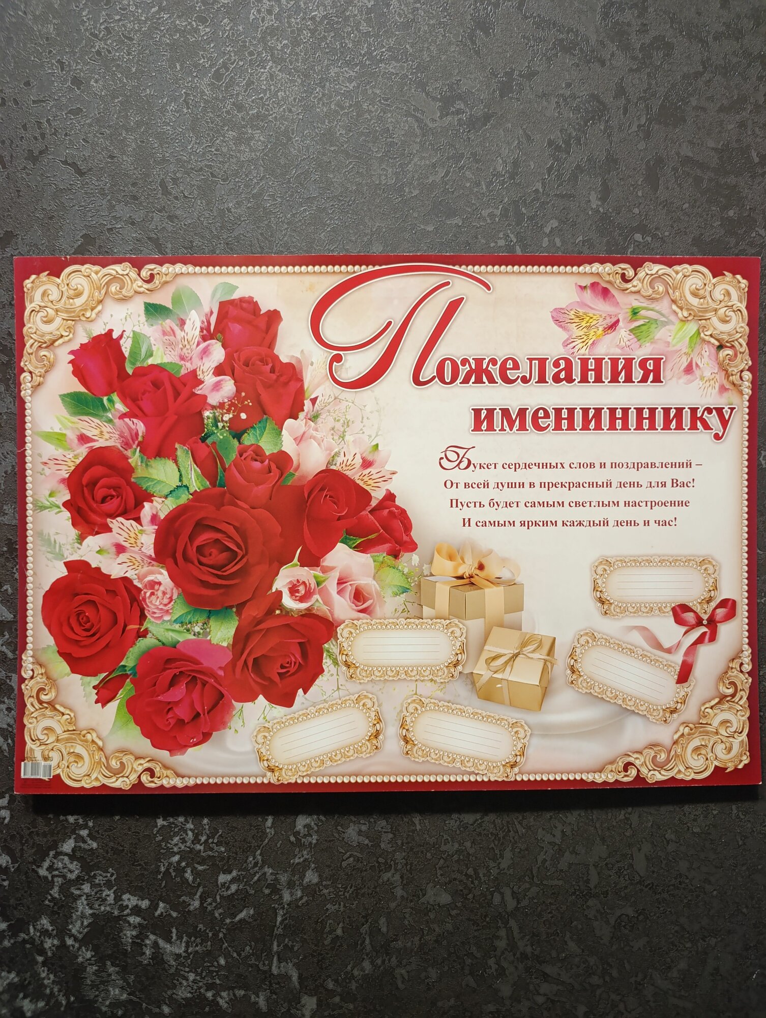 Плакат "Пожелания имениннику" 49*69 см