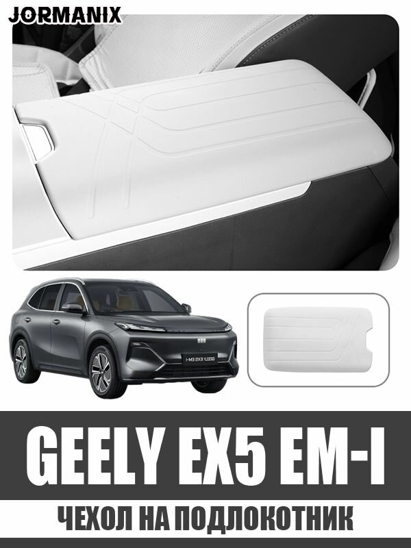 Чехол на подлокотник Geely EX5 EM-i, Geely EX5 EM-i аксессуары