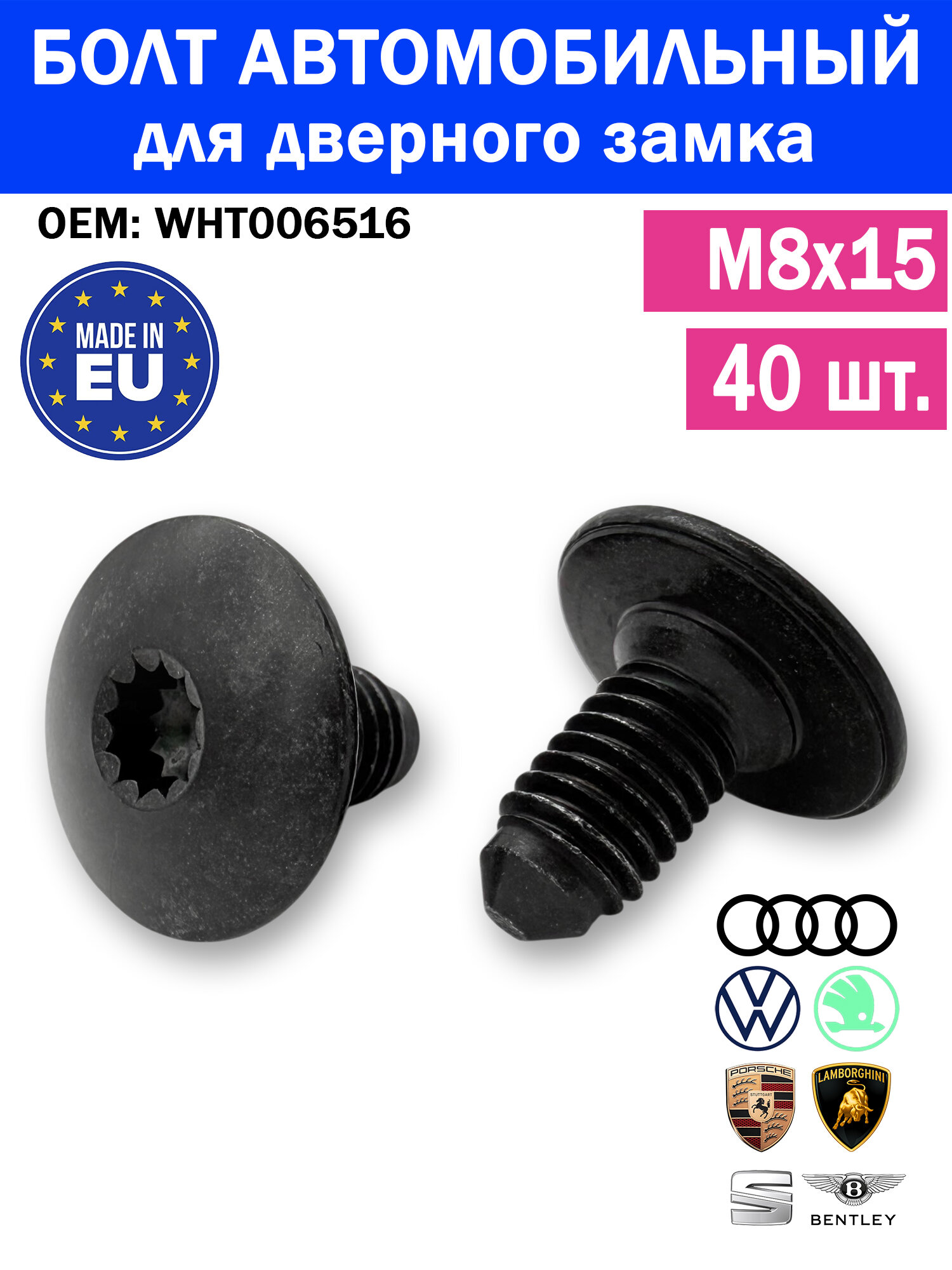 WHT006516 Болт М8х15 VAG (40шт) оригинал замка двери, винт саморез с внутренним 12-гр. многогранником, шаг резьбы 1.25мм, N