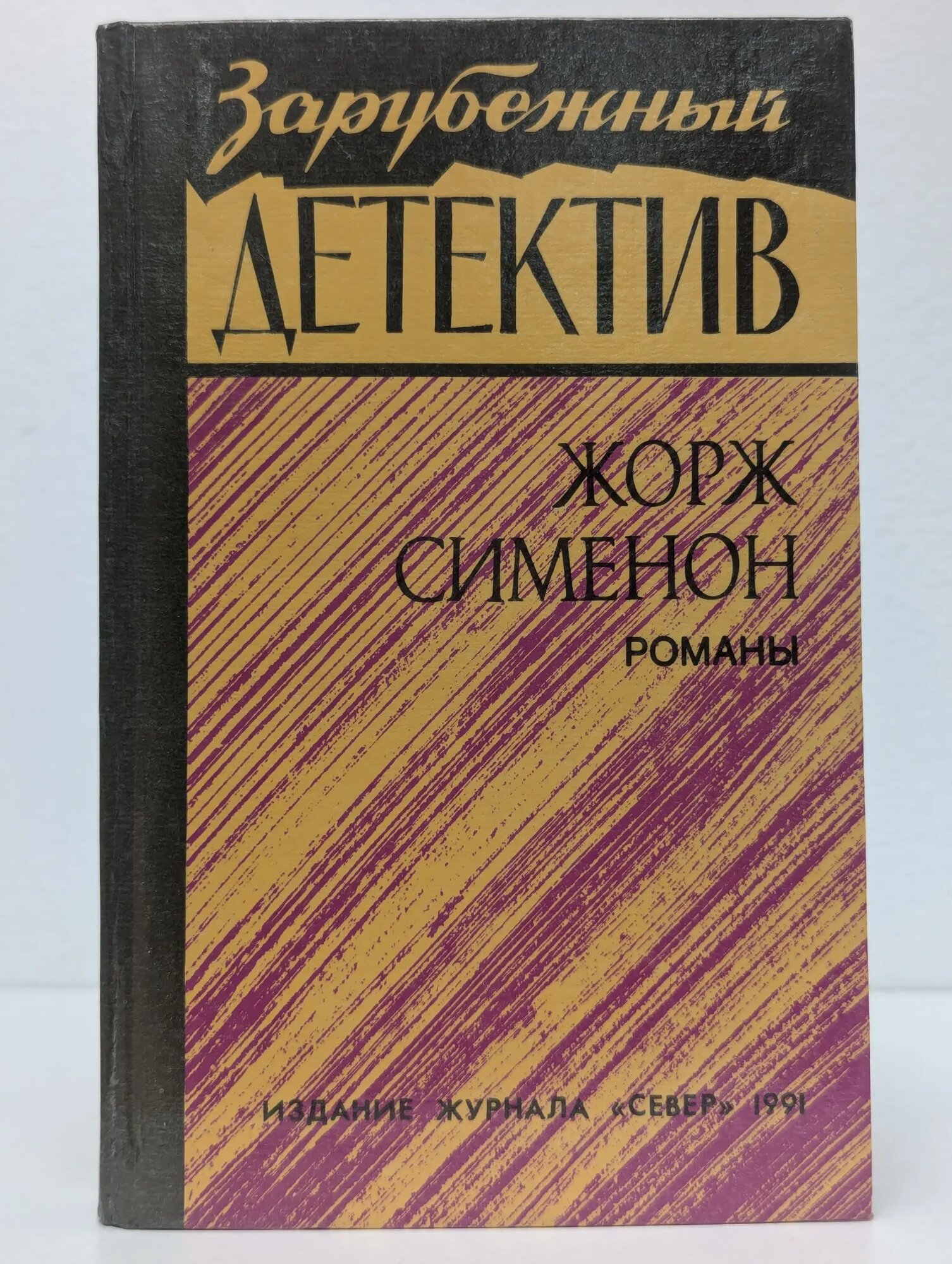 Зарубежный детектив. Жорж Сименон. Романы Сименон Жорж 1991