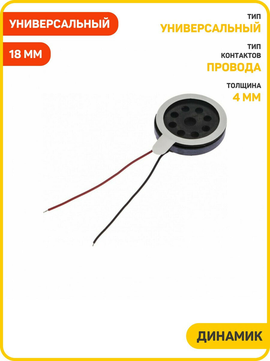 Динамик универсальный 18 мм (с проводами)