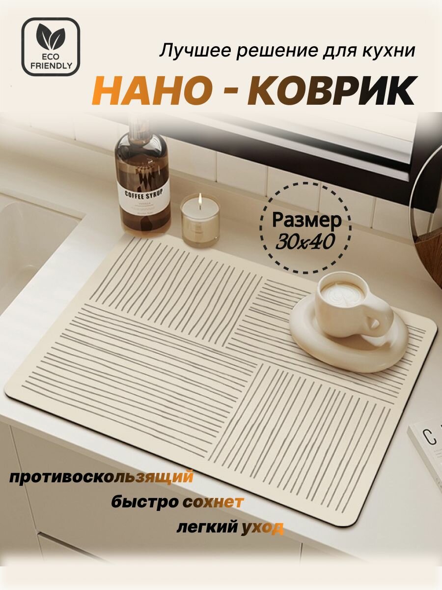Коврик для сушки посуды 3040 №3 коврик для сушки коврик на кухню сушилка для посуды