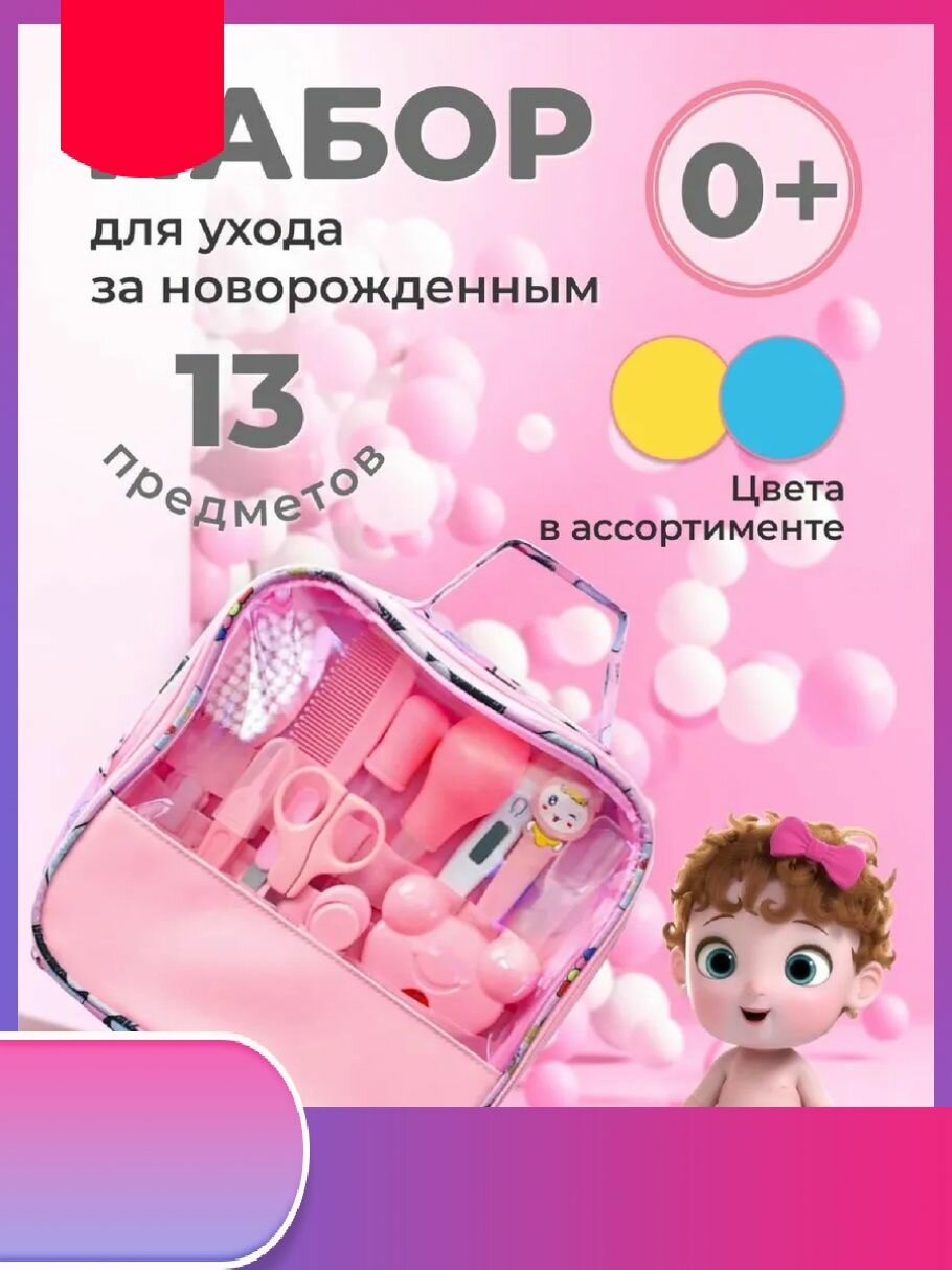 Гигиенический набор для новорожденного