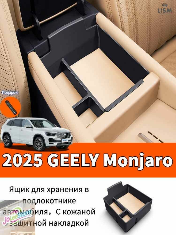 2025 GEELY Monjaro Ящик для хранения в подлокотнике автомобиля, С кожаной защитной накладкой, geely monjaro Автозапчасти