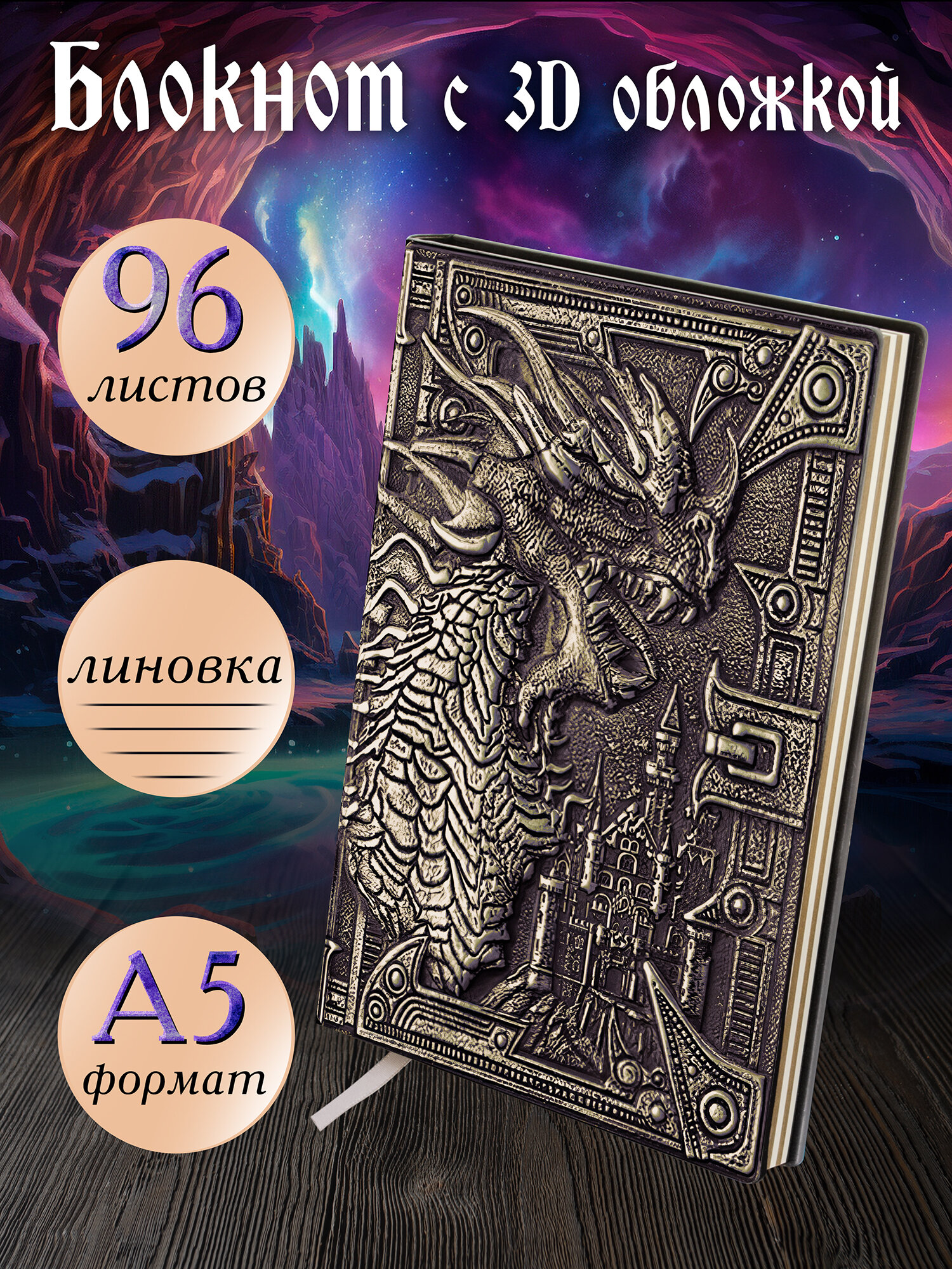 Блокнот с 3D-обложной: 202-NP Грозный дракон / Дизайнерский ежедневник в линейку / А5 / 96 листов