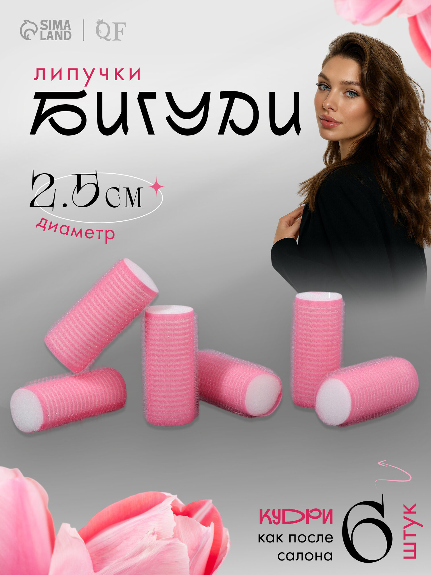 Бигуди Queen Fair "Липучка", d=2.5 см, 6 см, 6 шт, цвет розовый
