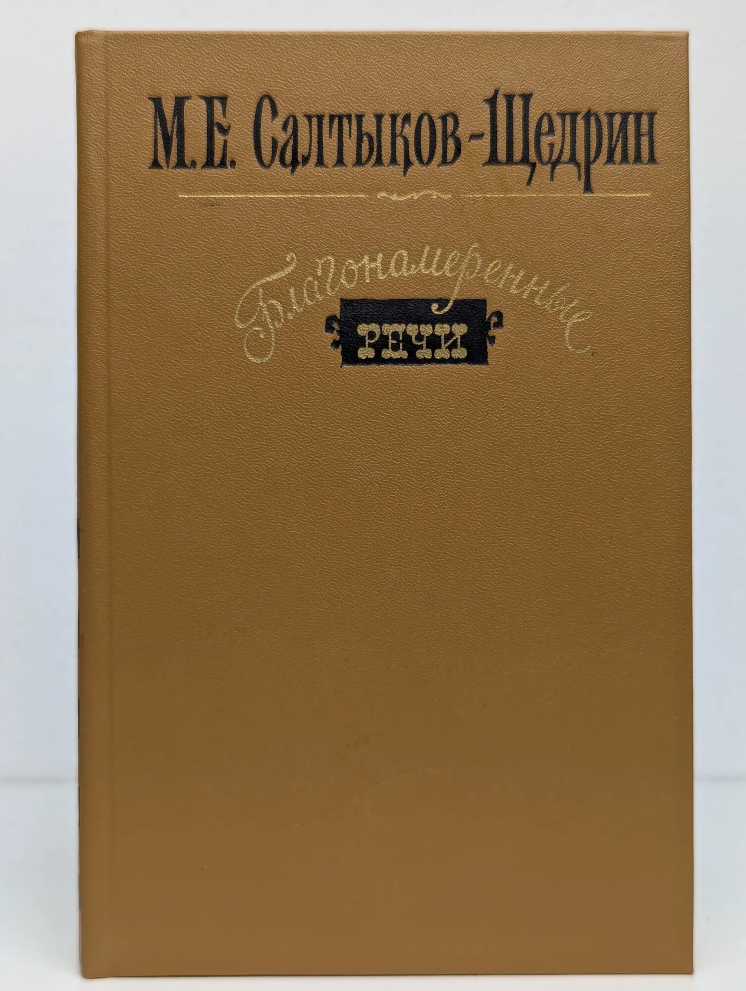 Благонамеренные речи Салтыков-Щедрин Михаил Евграфович 1984