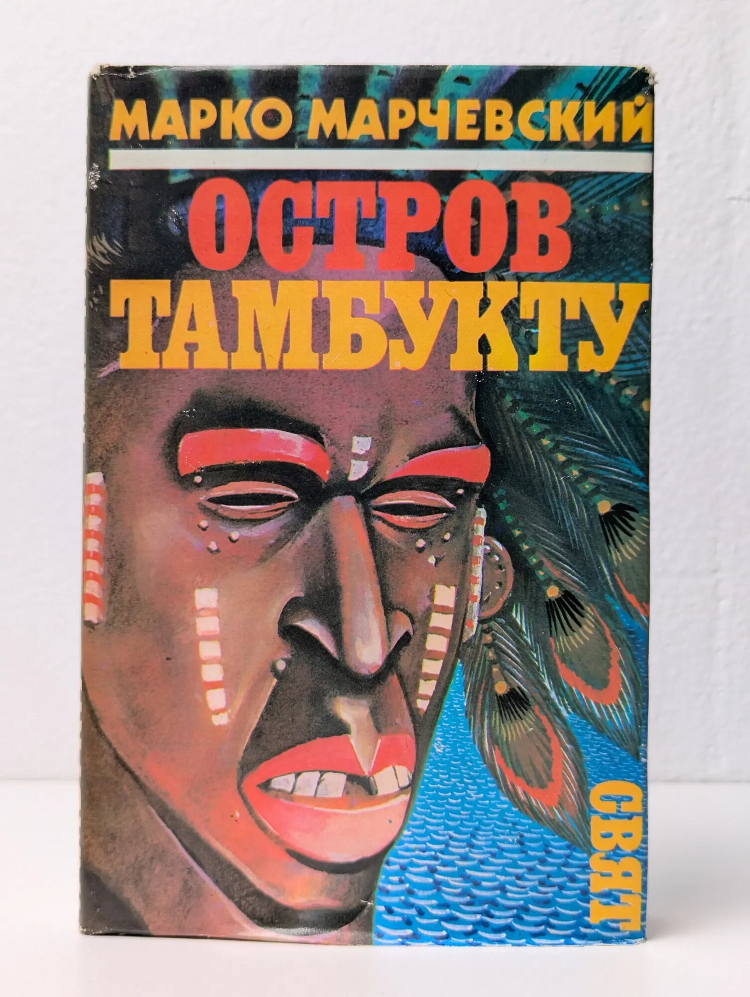 Остров Тамбукту Марчевский Марко 1985