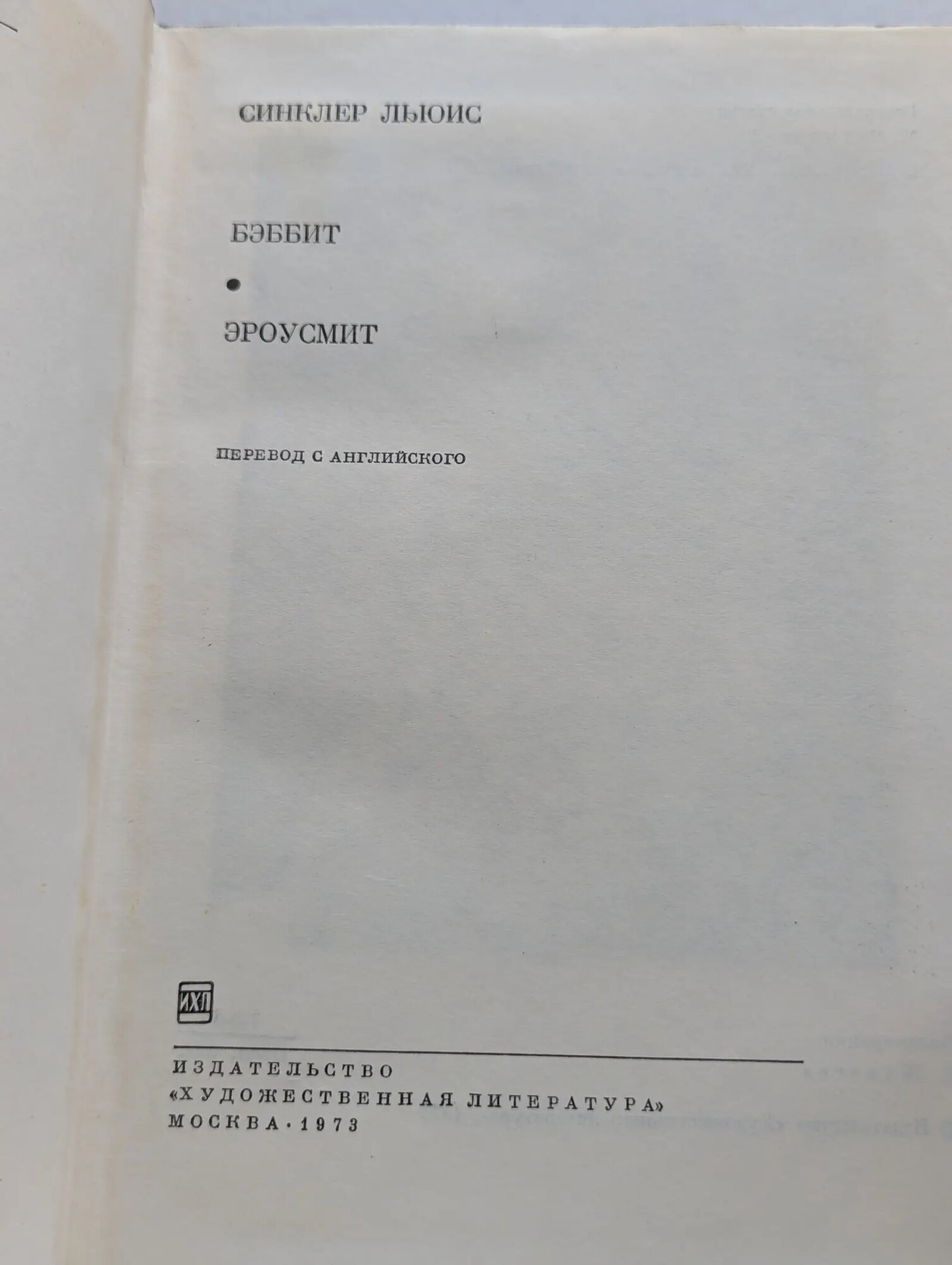 Бэббит. Эроусмит Льюис Синклер 1973 — фото 1
