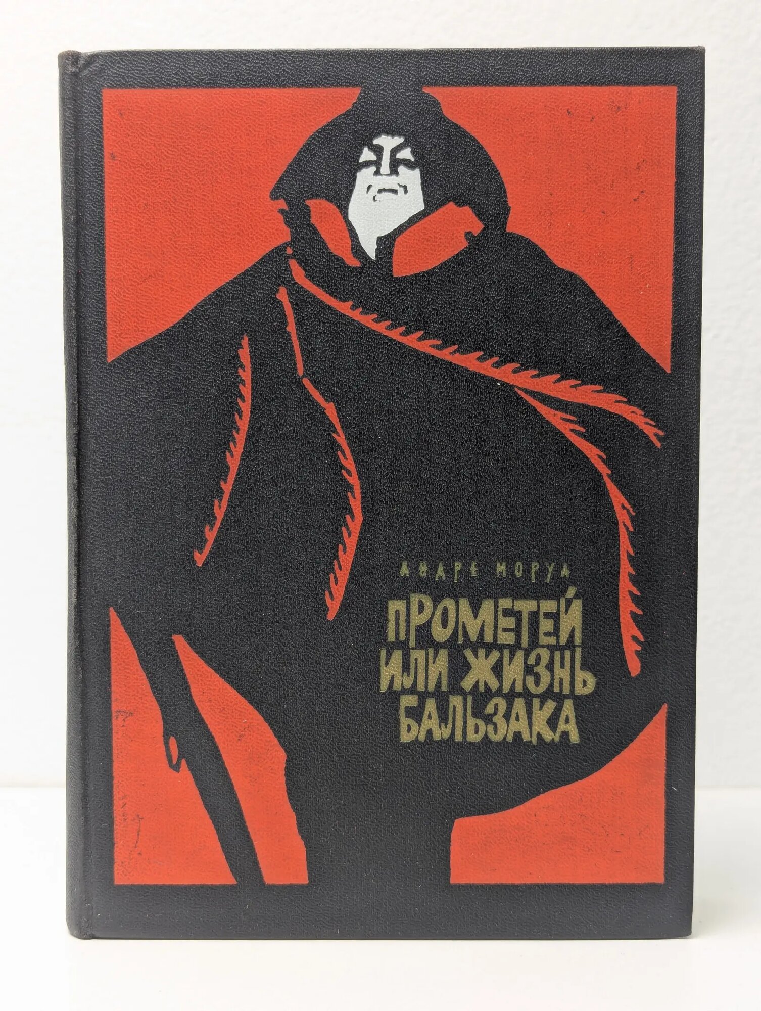 Прометей, или Жизнь Бальзака Моруа Андре 1967