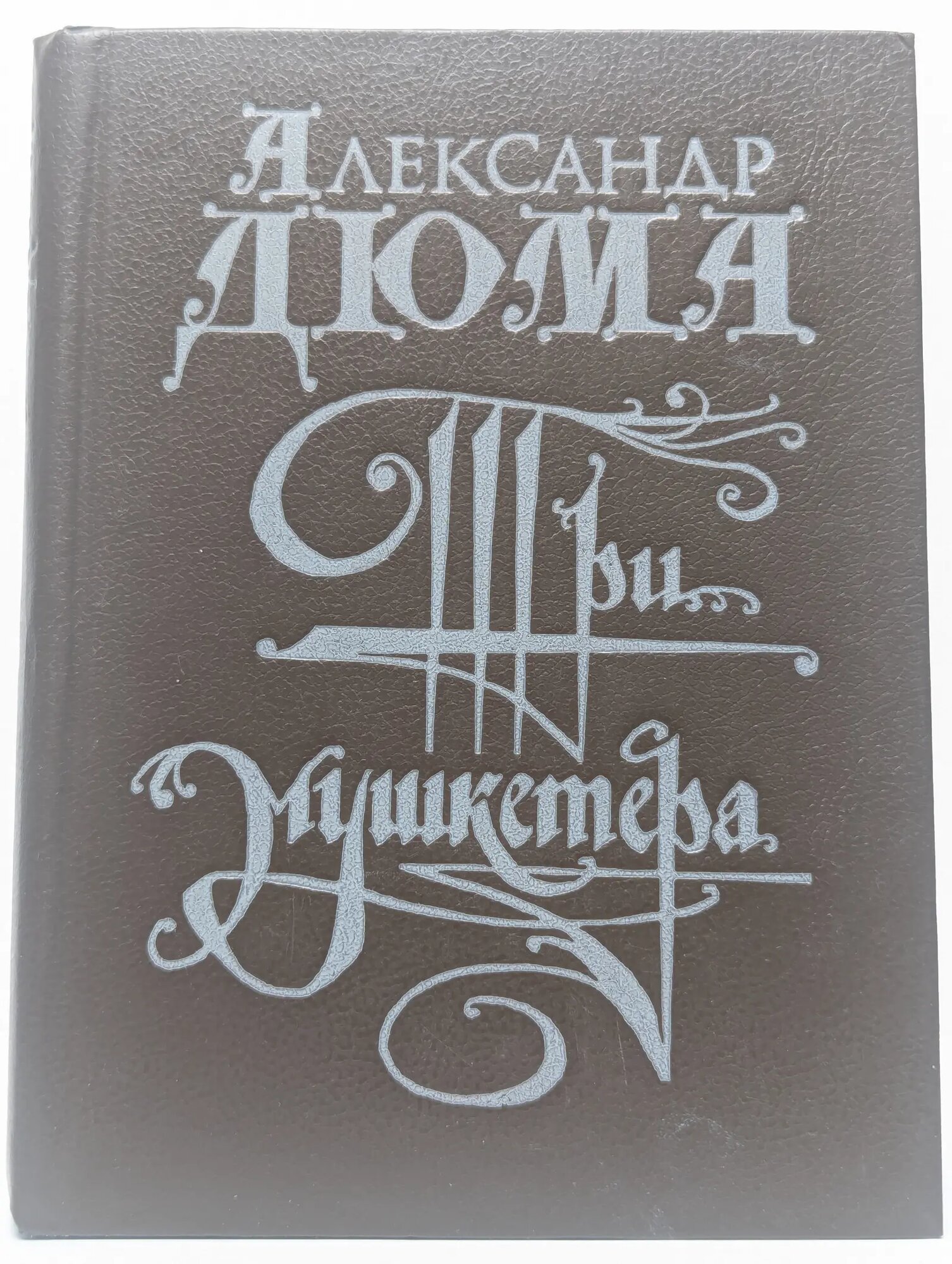 Три мушкетера Дюма Александр 1992
