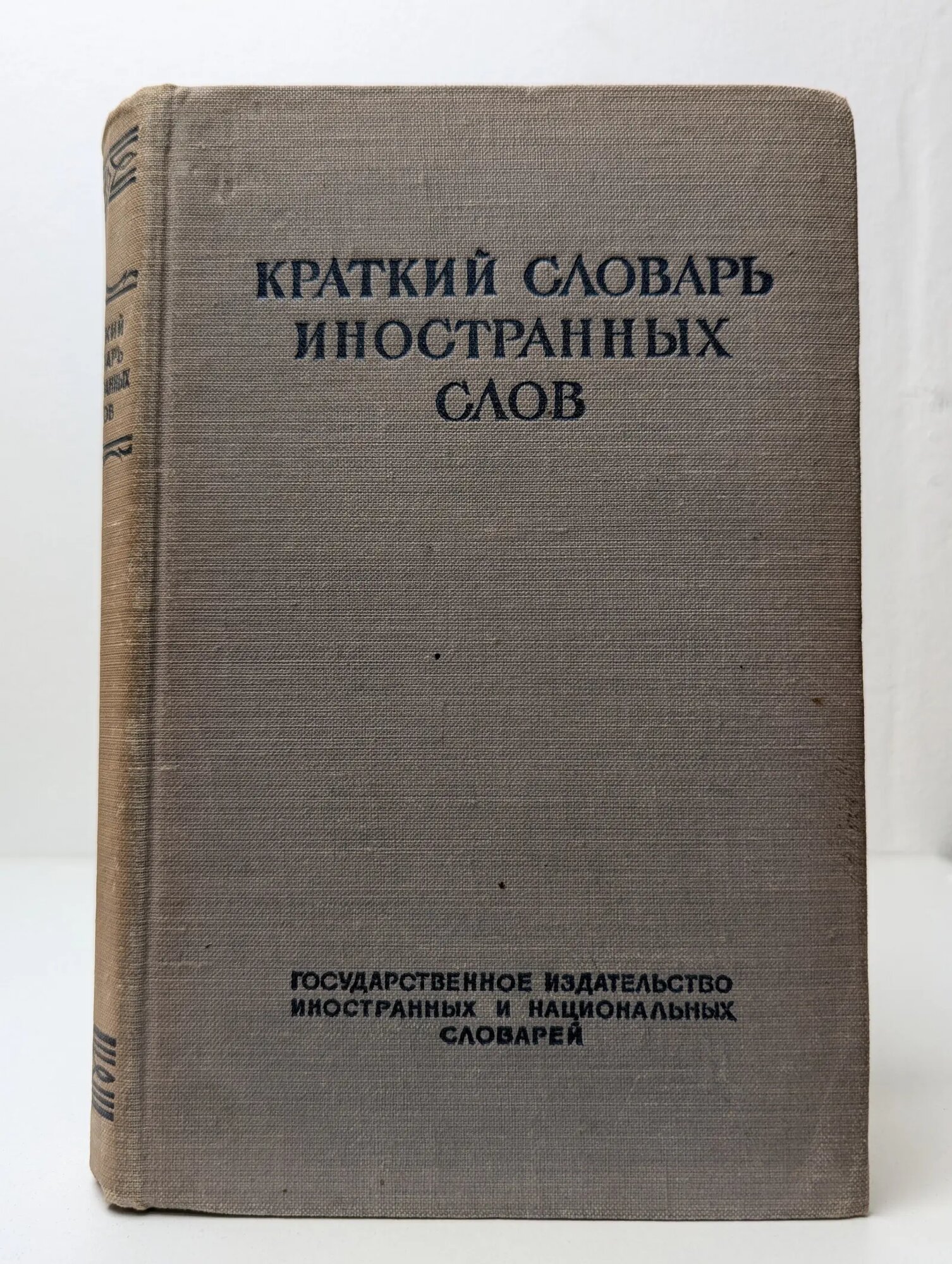 Краткий словарь иностранных слов Лехин И. В, Петров Ф. Н. 1951