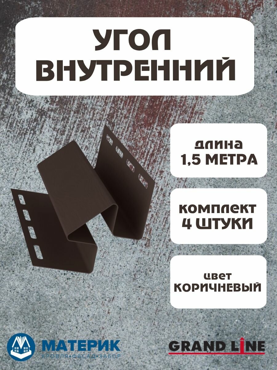 Угол внутренний коричневый 1.5 метра, 4 штуки, для сайдинга, софитов и фасадных панелей