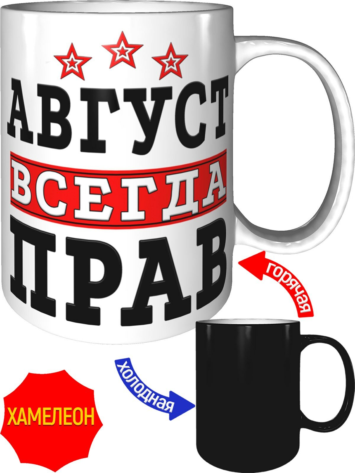 Кружка Август всегда прав - хамелеон, керамическая, объем 330 мл.
