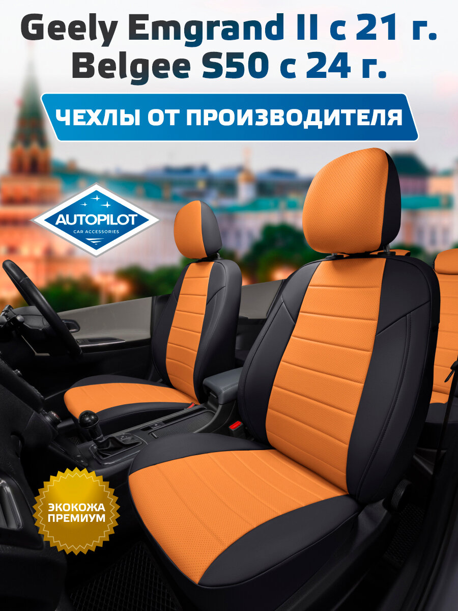 Комплект авточехлов "Автопилот" Geely Emgrand II с 21г. / Belgee S50 с 24г. Велюр (Черный + Федерер)