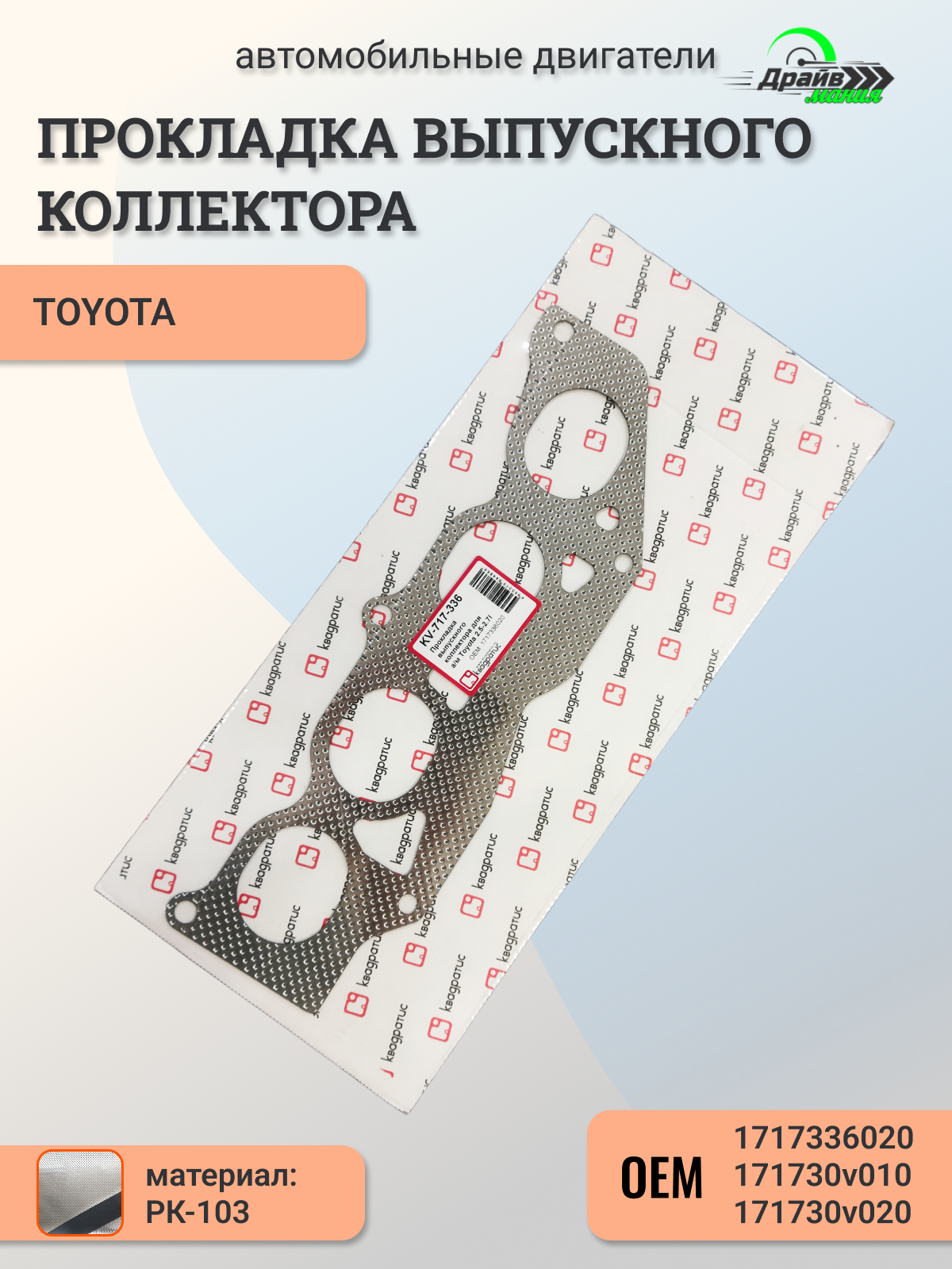 Прокладка выпускного коллектора для автомобилей Toyota 2.5-2.7l