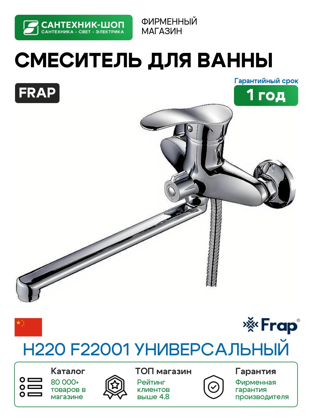 Смеситель для ванны Frap H220 F22001 универсальный Хром латунь на стену