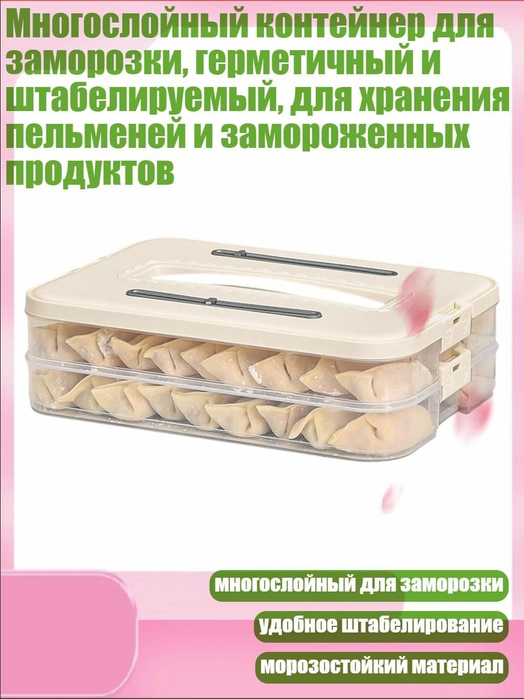 Многослойный контейнер для заморозки, герметичный и штабелируемый, для хранения пельменей и замороженных продуктов, кремовый цвет - 2