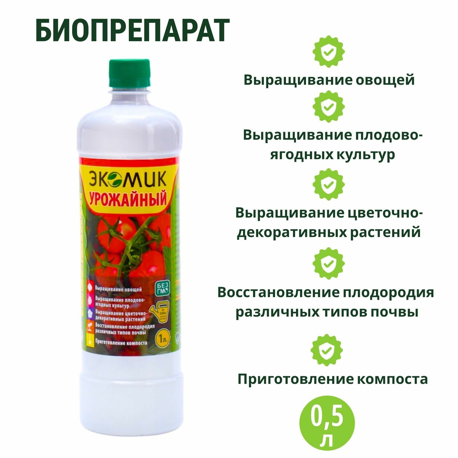 Биопрепарат"экомик урожайный"-1,0 л