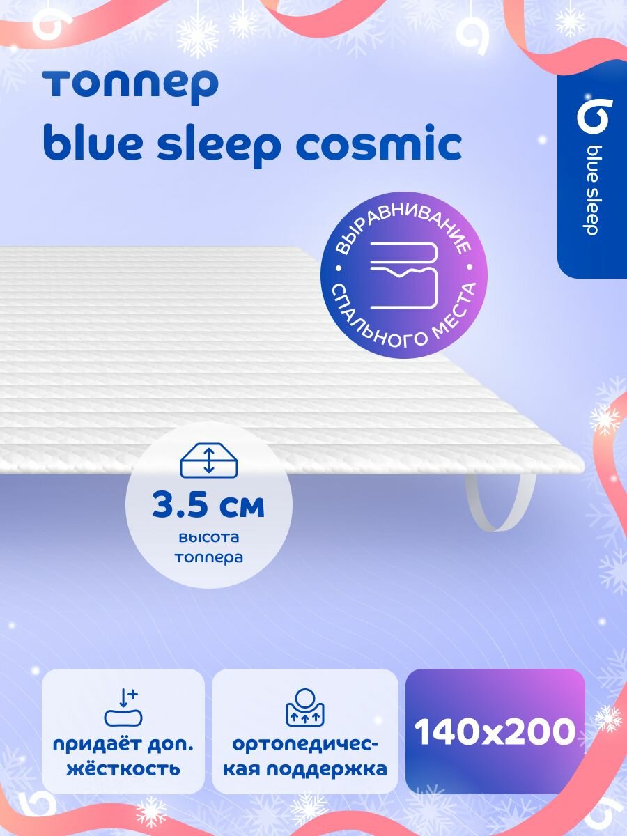 Топпер матрас 140х200 для кровати и дивана, Blue Sleep Cosmic
