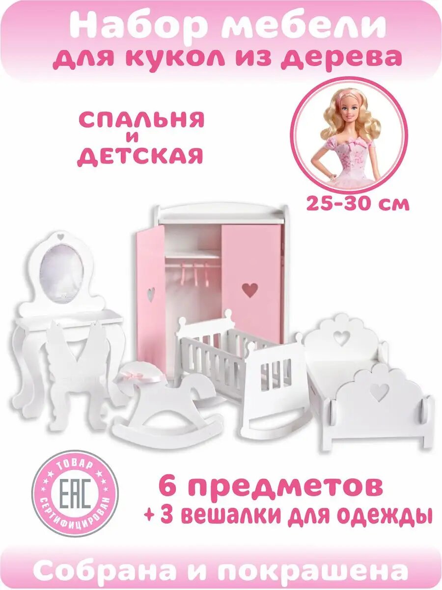 Мебель для куклы Little Wood Home "Спальня", 25-30см, дерево, бело-розовая