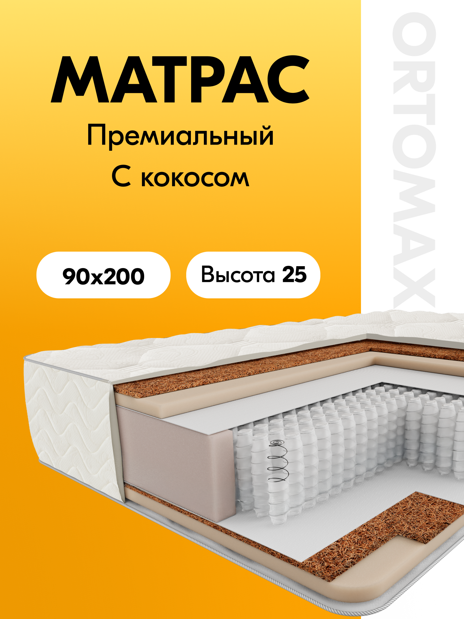 Матрас 90х200 ортопедический умеренно-жесткий односпальный Ortomax De Luxe Ultra Royal, независимые пружины, высота 25