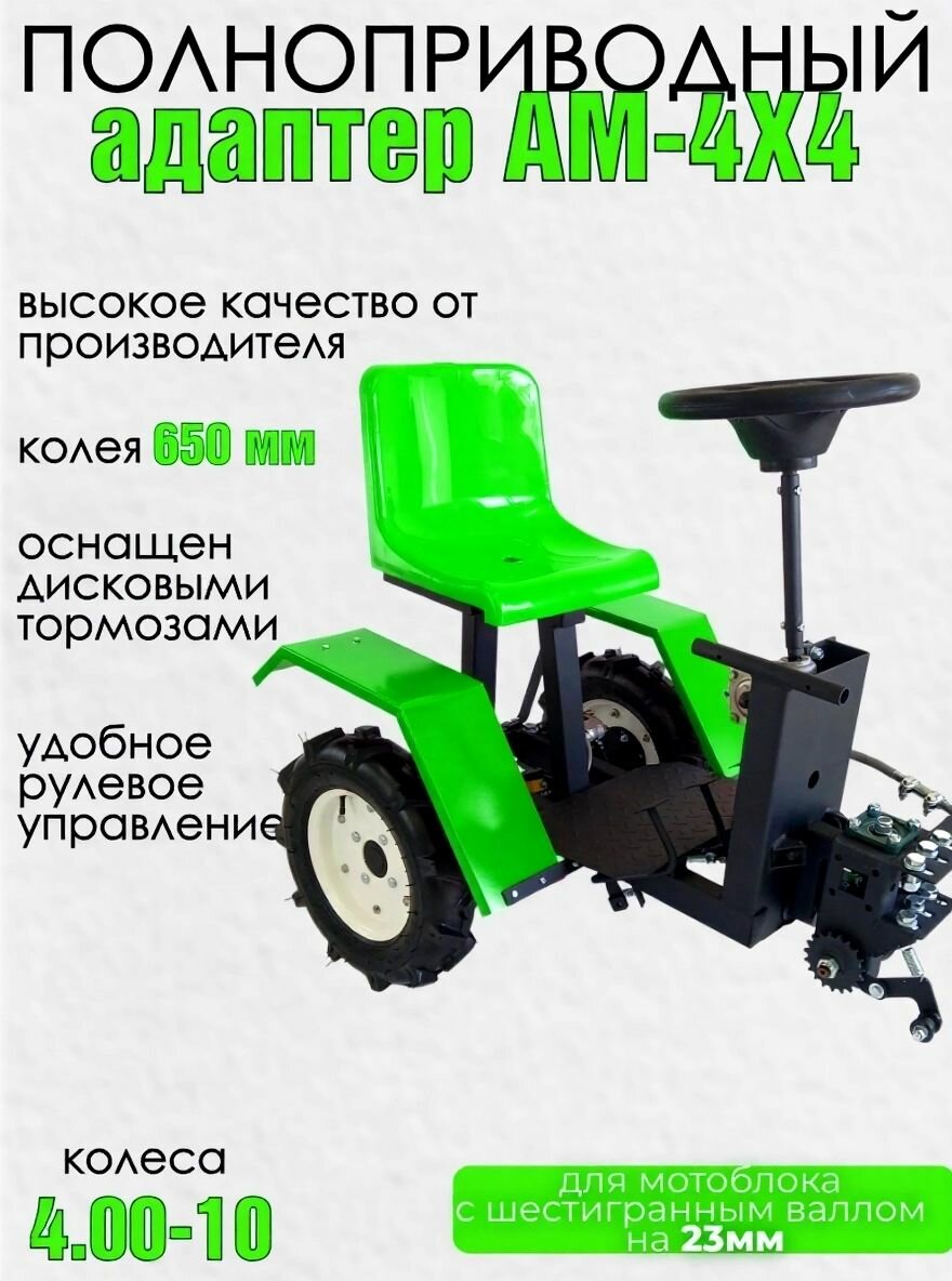 Адаптер АМ-4х4 для МБ с шестигранным валом 23мм колеса 4.00-10 зеленый