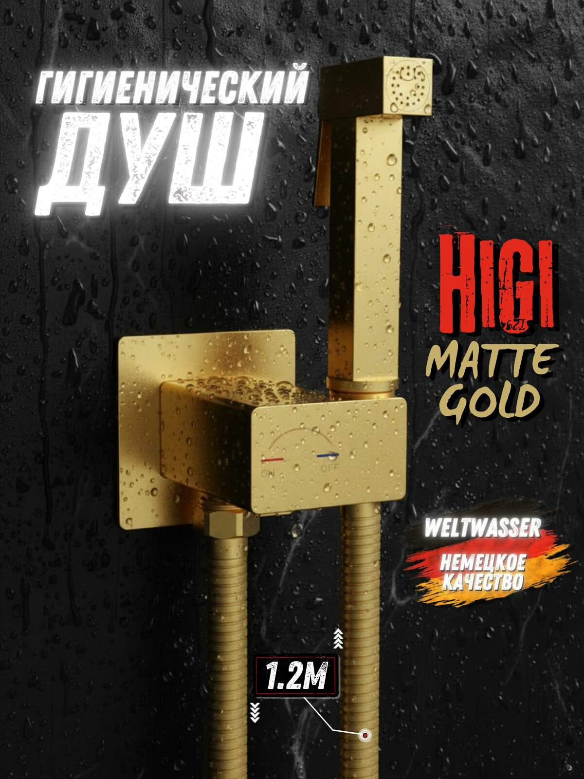 HIGI Q01 MGL Гигиенический душ. Матовое золото.