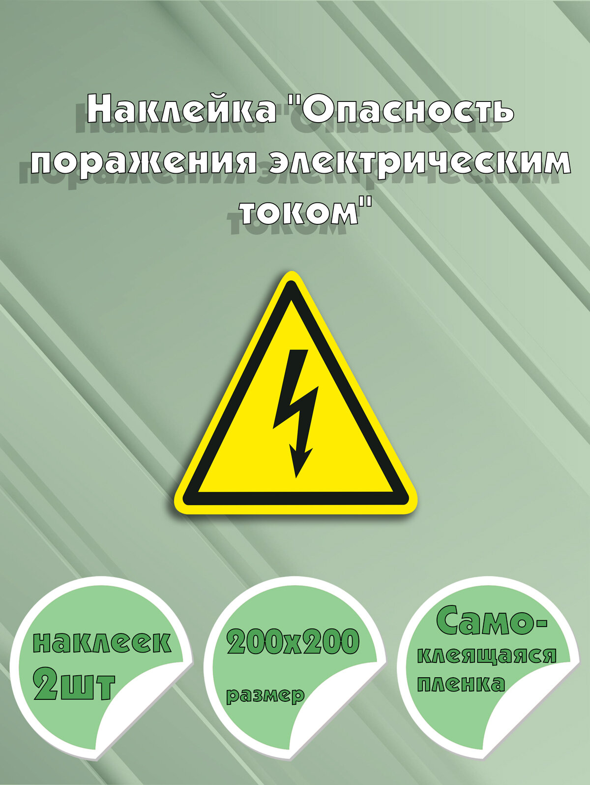 Наклейка "Опасность поражения электрическим током" 20 х 20 см