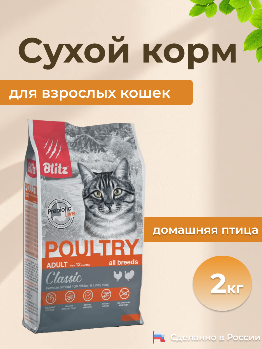 BLITZ Classic 2 кг д/к ADULT CATS POULTRY сухой корм для взр. кошек с Домашней птицей 1105 1/6