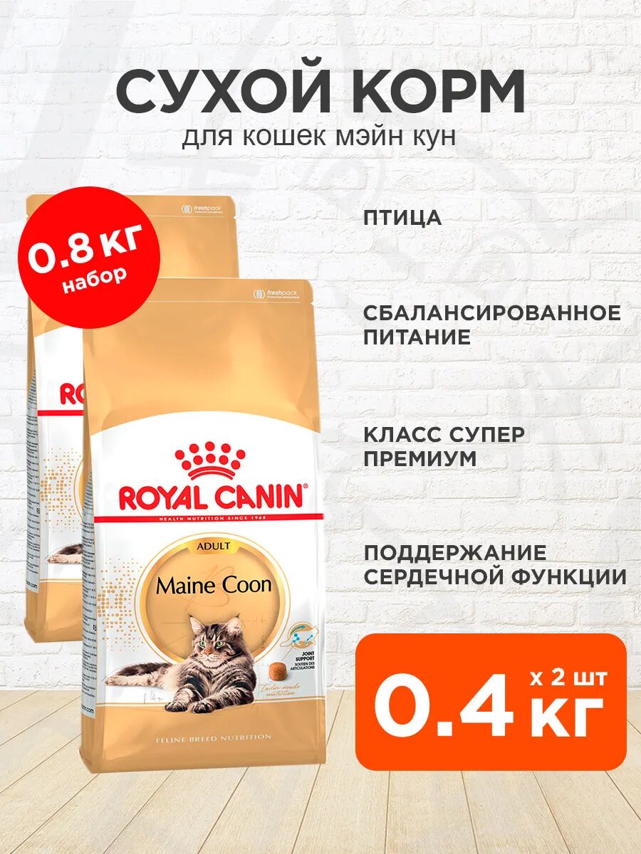 Корм сухой Royal Canin Maine Coon Adult для взрослых кошек породы Мэйн кун сбалансированный, 0,4 кг х 2 шт