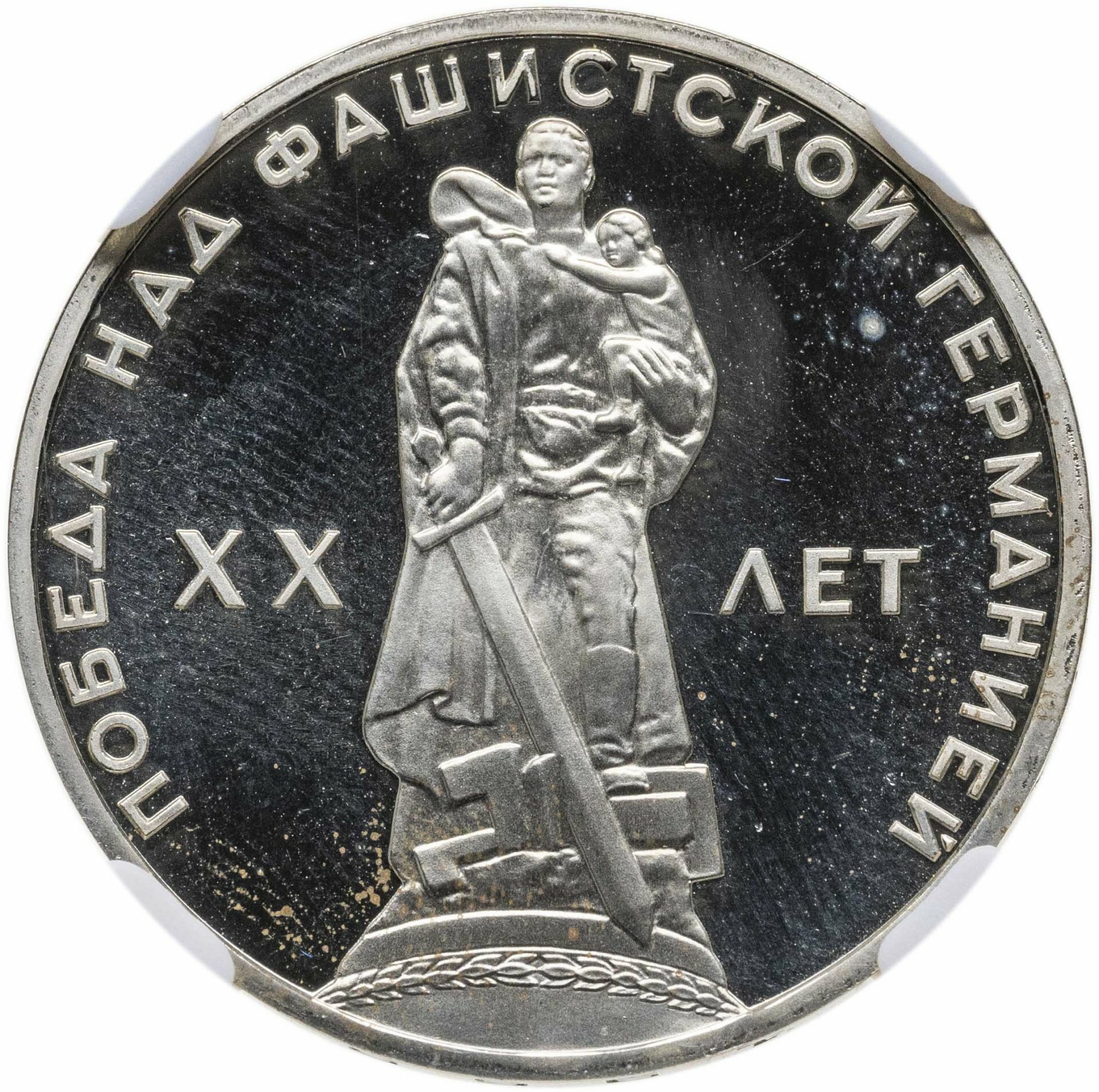 1 рубль 1965 Proof "20 лет Победы над фашистской Германией в Великой Отечественной войне", Мельхиор медь-никель