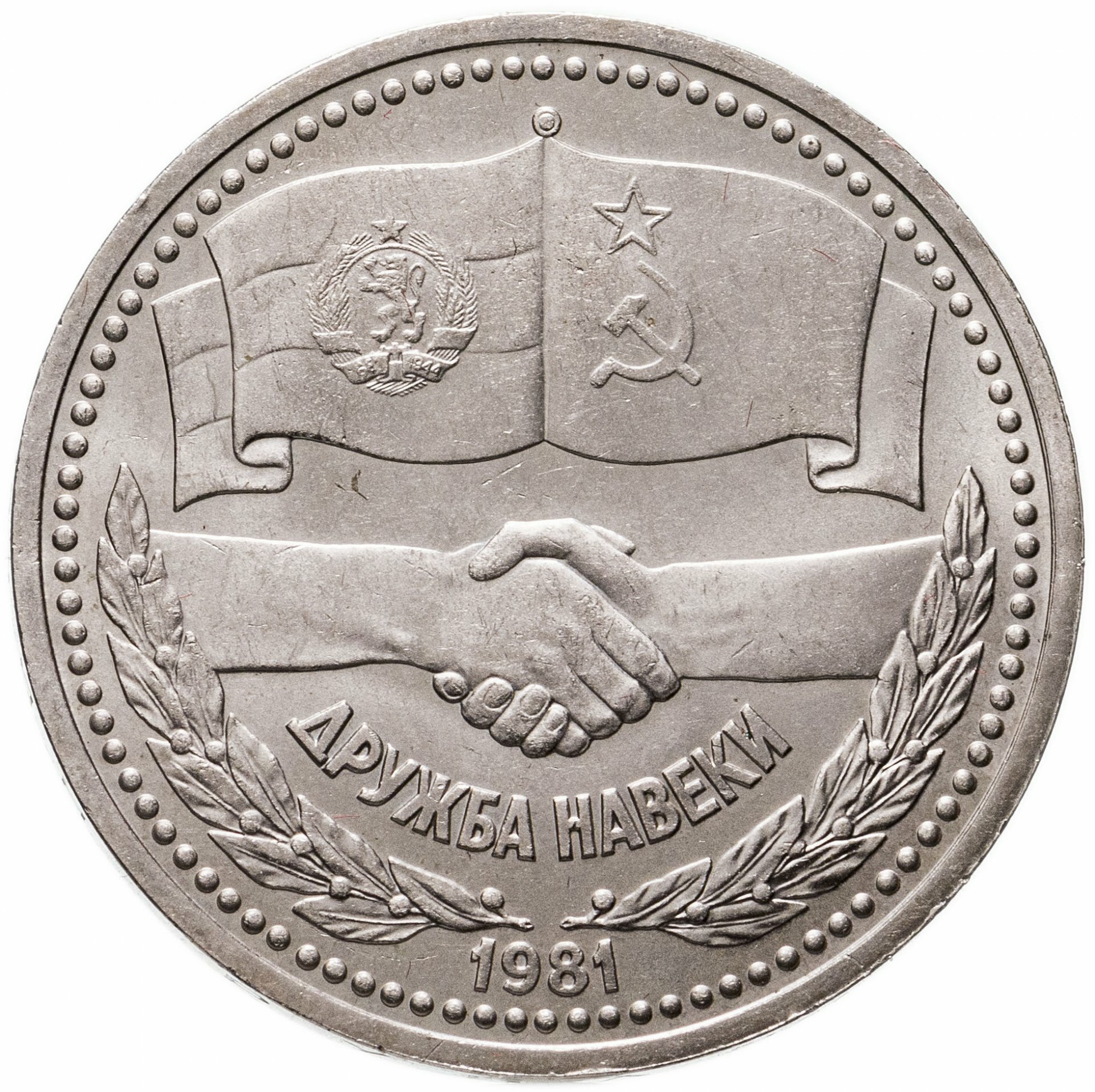 1 рубль 1981 советско-болгарская дружба, "Дружба навеки", мешковая сохранность, Мельхиор медь-никель, в сохранности AU-UNC