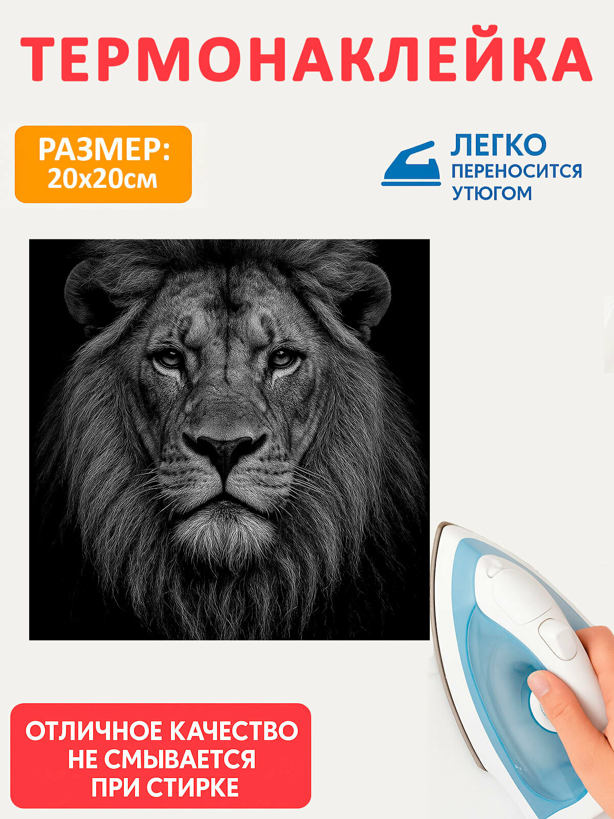 Термонаклейка на одежду "Лев без удовольствия", термотрансфер 20х20см