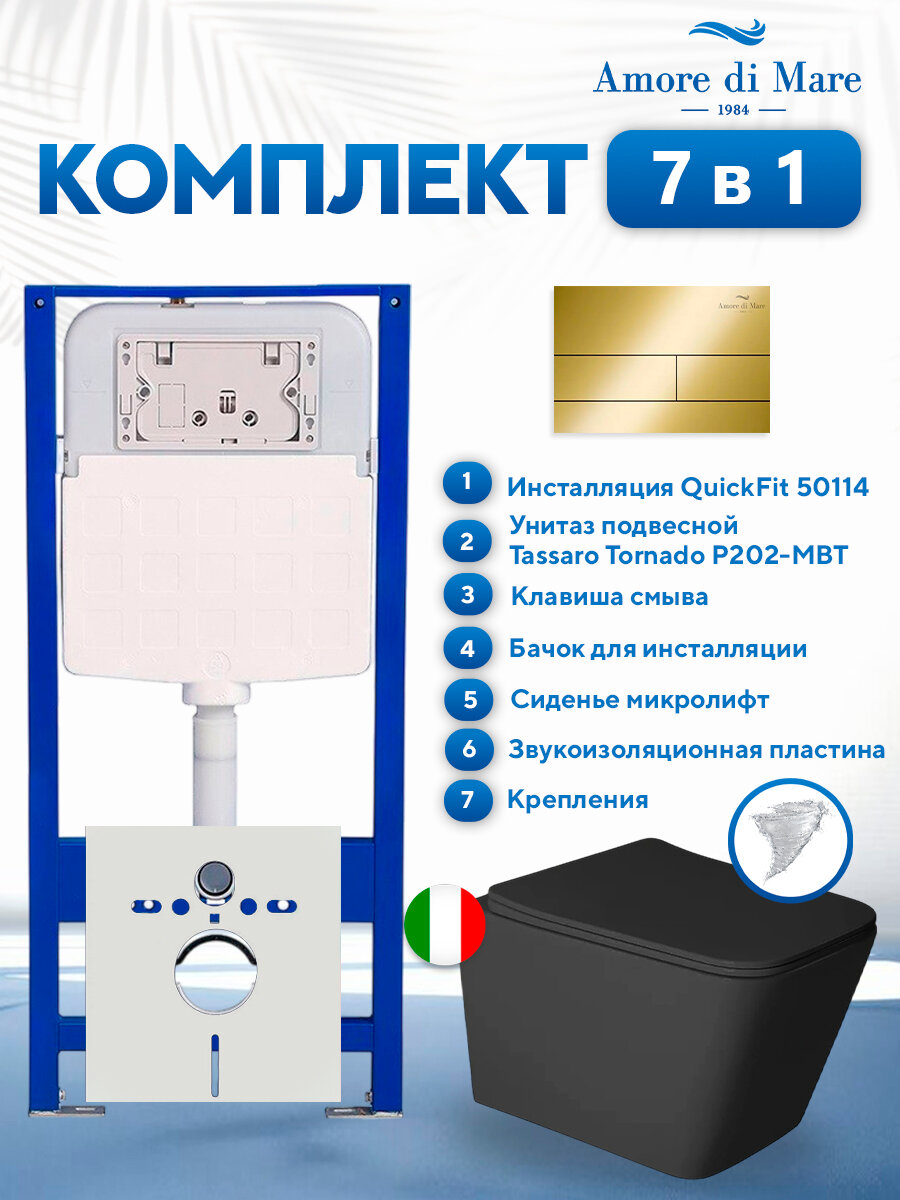 Комплект инсталляции Amore di Mare QuickFit 50114 с унитазом Tassaro Tornado P202-MB с квадратной кнопкой золото 404G 7 в 1, Италия