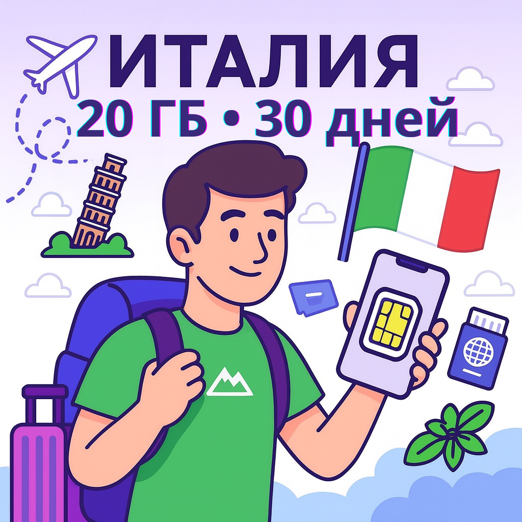 ESIM Италия • Интернет • 20 ГБ на 30 дней • 5G/4G • Для телефона и планшета
