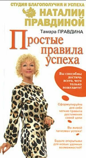 Простые правила успеха. Тамара Правдина