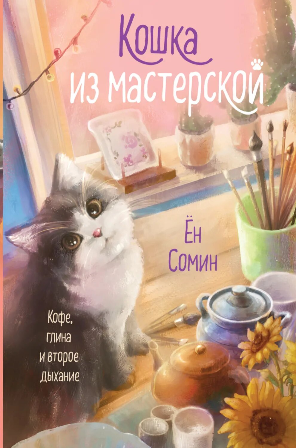 Кошка из мастерской [Цифровая книга]
