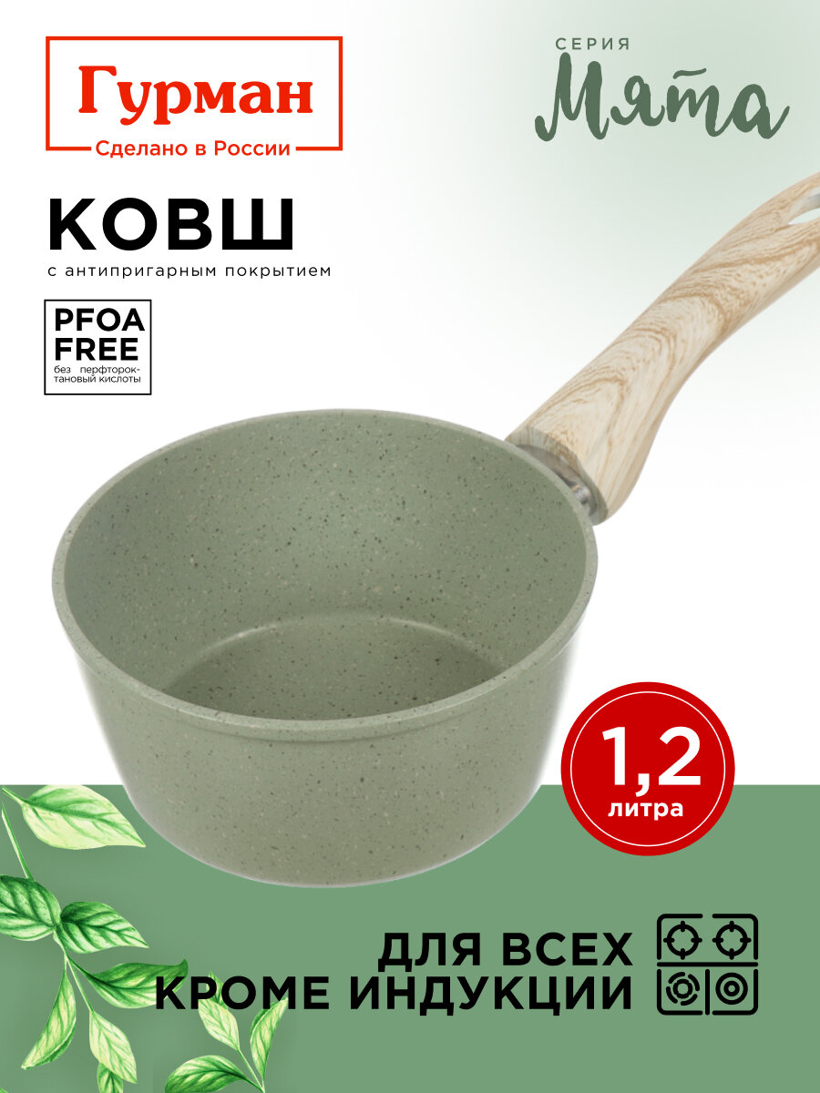 Ковш кухонный 1,2 л с антипригарным покрытием, зеленый, Гурман Мята