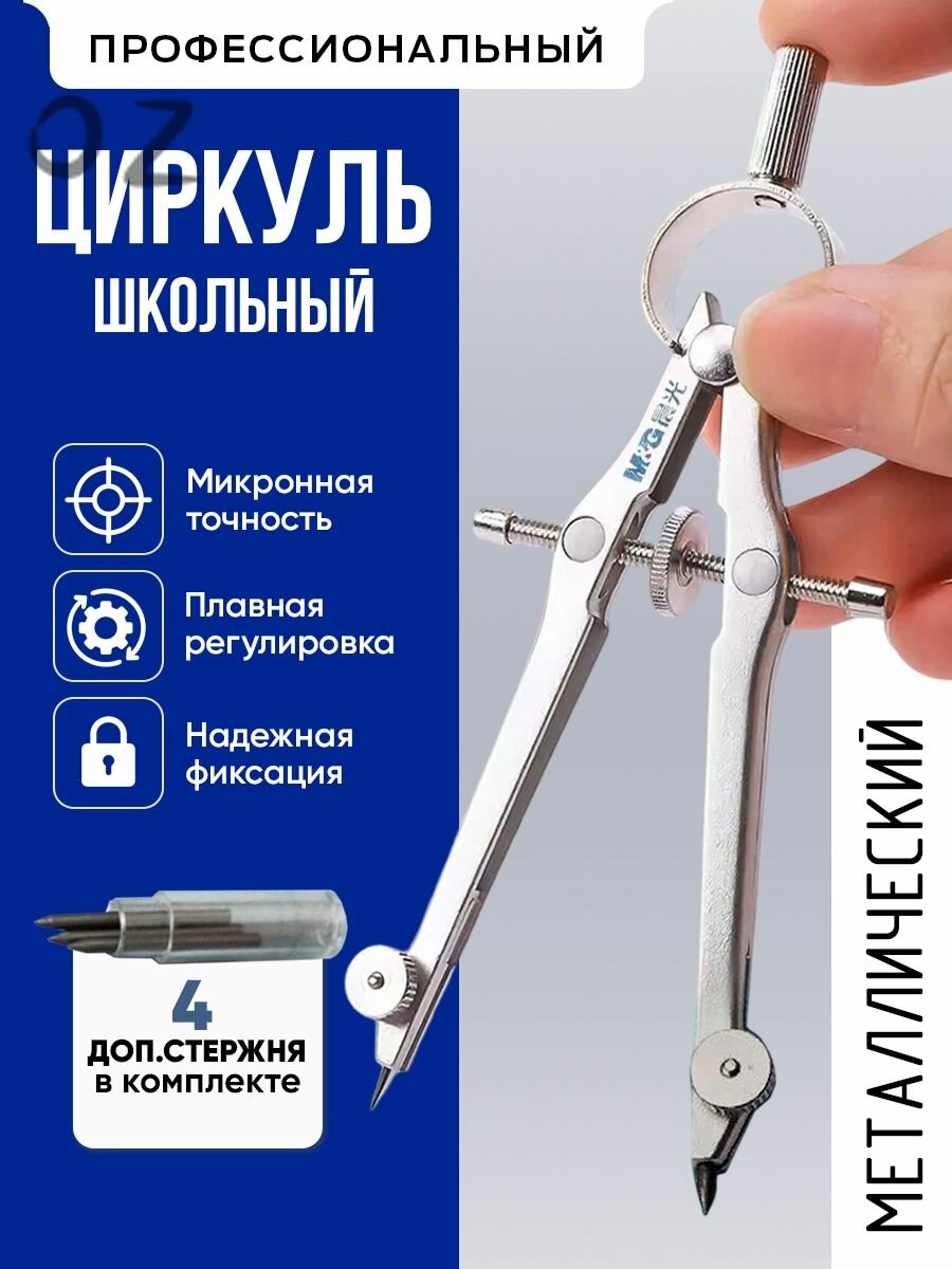 Циркуль школьный металлический для школы