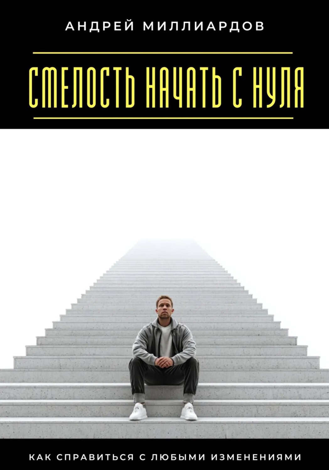 Смелость начать с нуля. Как справиться с любыми изменениями [Цифровая книга]