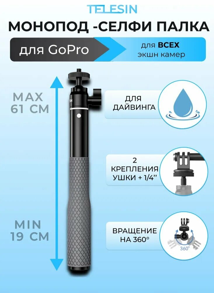 Монопод селфипалка 19-61см для экшн-камер GoPro; DJI; INSTA360 для съемки в воде Telesin
