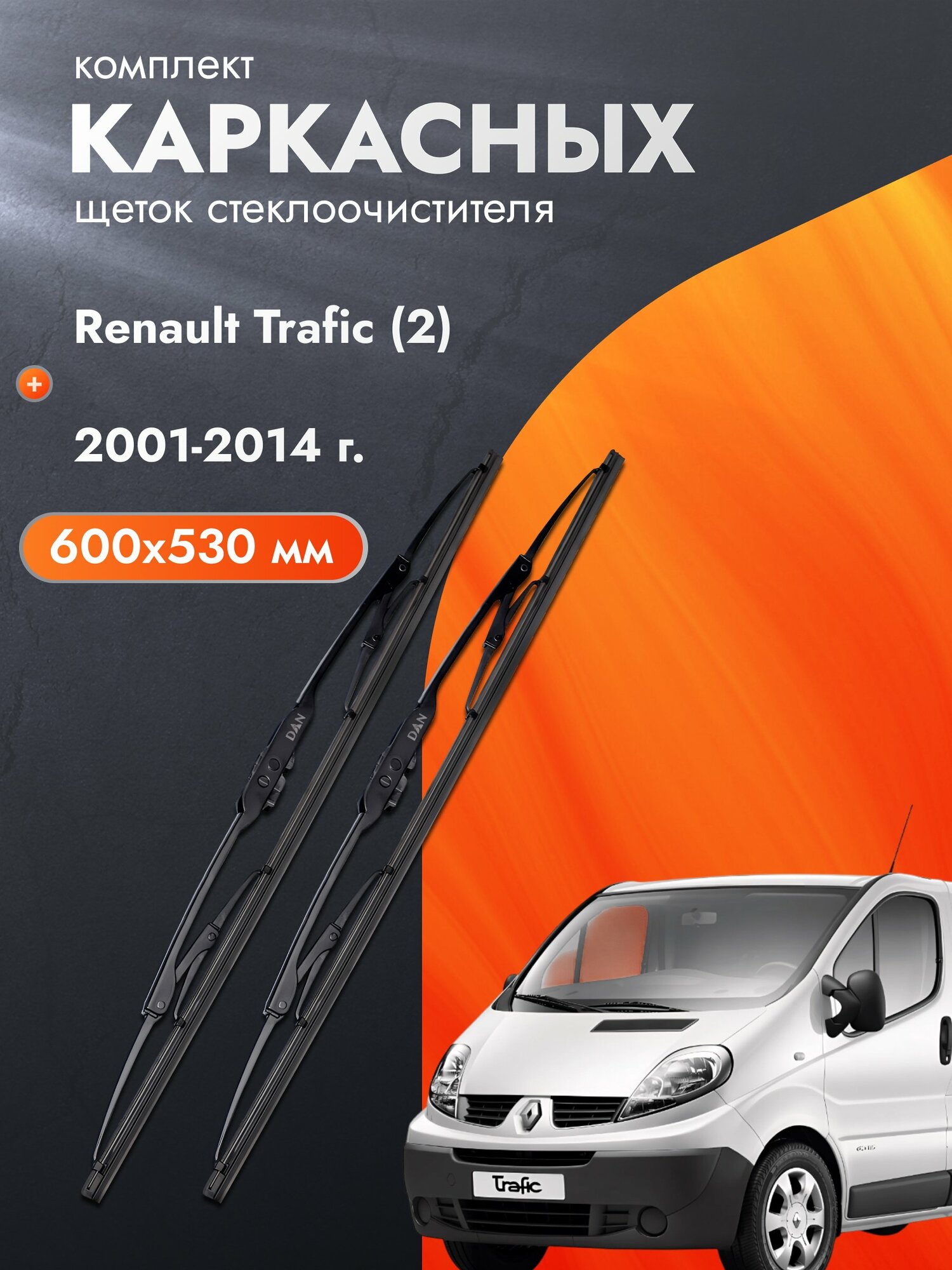 Дворники каркасные для Renault Trafic (2) / 2001 2002 2003 2004 2005 2006 2007 2008 2009 2010 2011 2012 2013 2014 / Комплект щеток стеклоочистителя 600 530 мм Рено Трафик